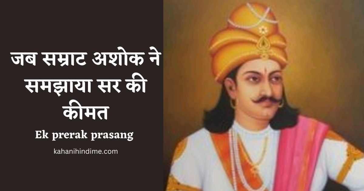 Best Prerak Prasang 2022 :जब सम्राट अशोक ने समझाया सर की कीमत